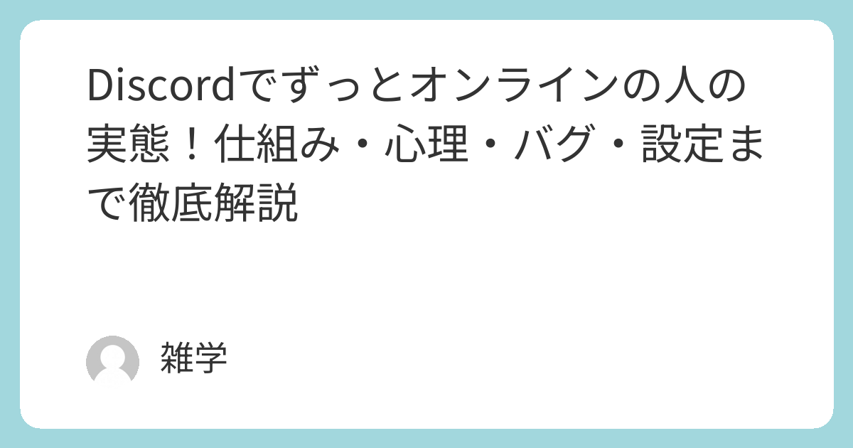 Discordでずっとオンラインの人の実態！仕組み・心理・バグ・設定まで徹底解説