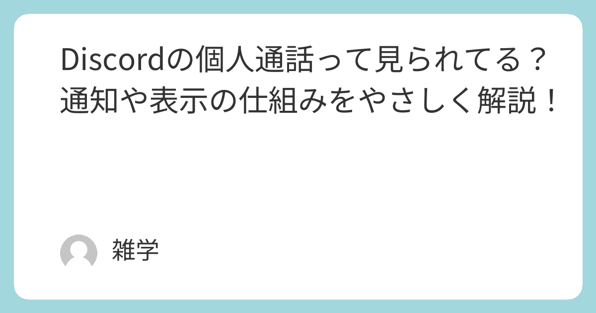 Discordの個人通話って見られてる？通知や表示の仕組みをやさしく解説！